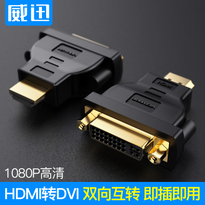 威迅DVI转HDMI转接头 母对公/dvi转hdmi 转换头 双向转接头/口