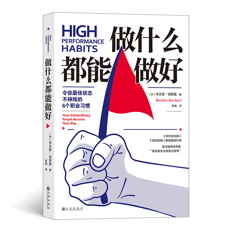 【正版书籍】做什么都能做好 令你状态不掉线的6个职业习惯 自我提升励志成功员工培训书籍 后浪正版图书