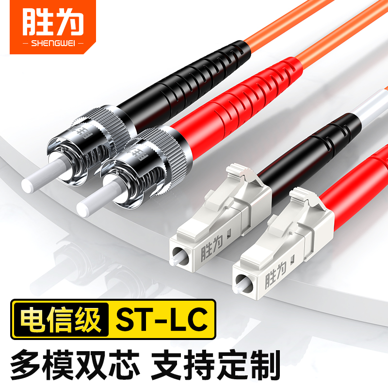 胜为光纤线LC-ST多模双芯光纤跳线光钎线尾纤跳线适用室内转家用网络连接线缆电信级3m/5/10m米_虎窝淘