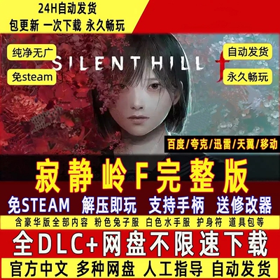 寂静岭F免Steam中文PC版全DLC解压即玩包更新送修改器