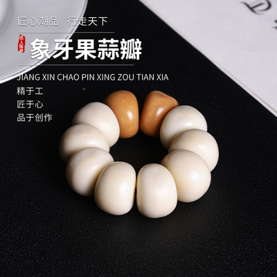 天然象牙果蒜瓣大肠三通手串佛珠大小金刚星月菩提百香籽配饰配件