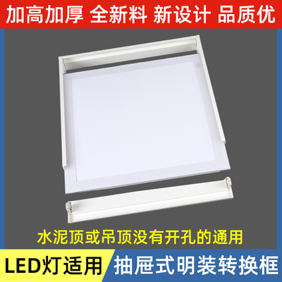 LED平板灯明装转换框水泥顶面板灯抽屉式抽拉组合式转接框加厚款