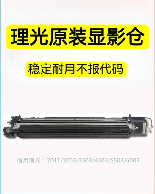 适合理光 MPC3003 C3503 4503 5503 6003 2011 2503显影器 显影仓