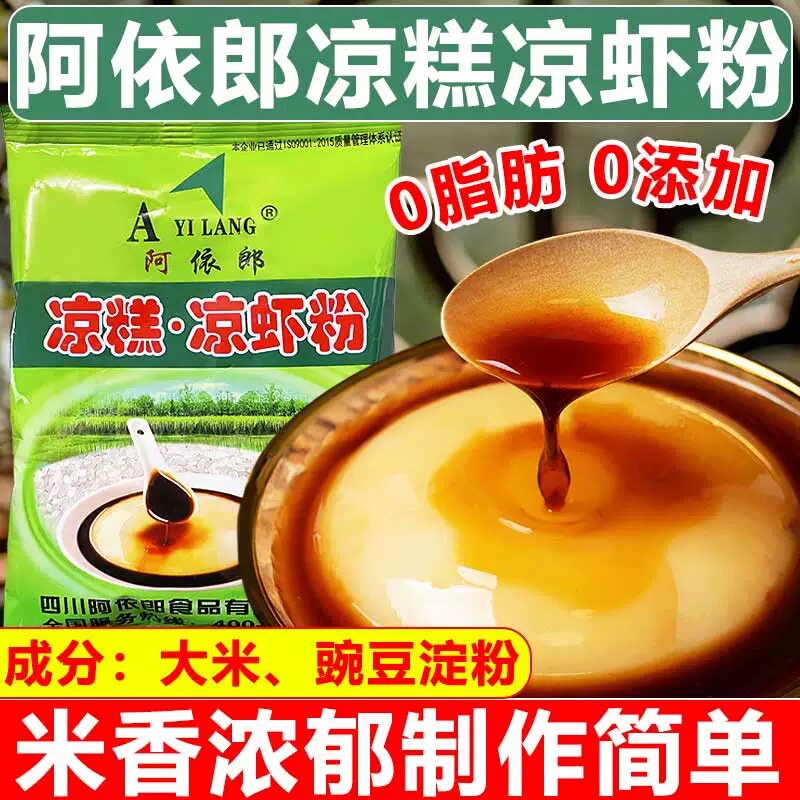 四川宜宾阿依郎凉虾粉凉糕粉原料小吃凉糕米凉虾原料商用冰粉组合