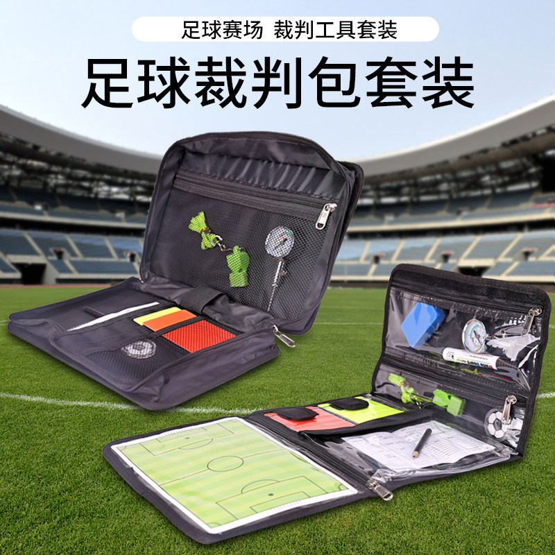 足球训练裁判包套装红黄牌记录本挑边器球类气压表口哨足球战术板