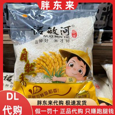 胖东来代购东北大米2025 2.5Kg*1袋  诺米河大米始于1979年