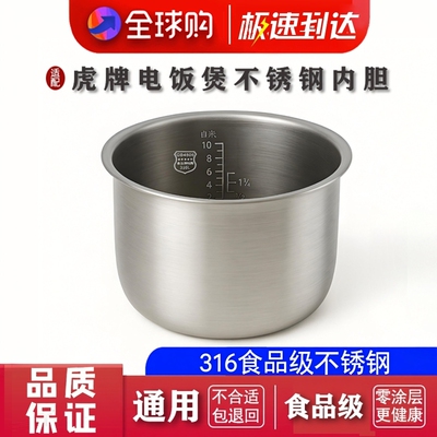 适配虎牌电饭煲 JAG-B18C JAG-S18C 不锈钢内胆配件316零涂层通用