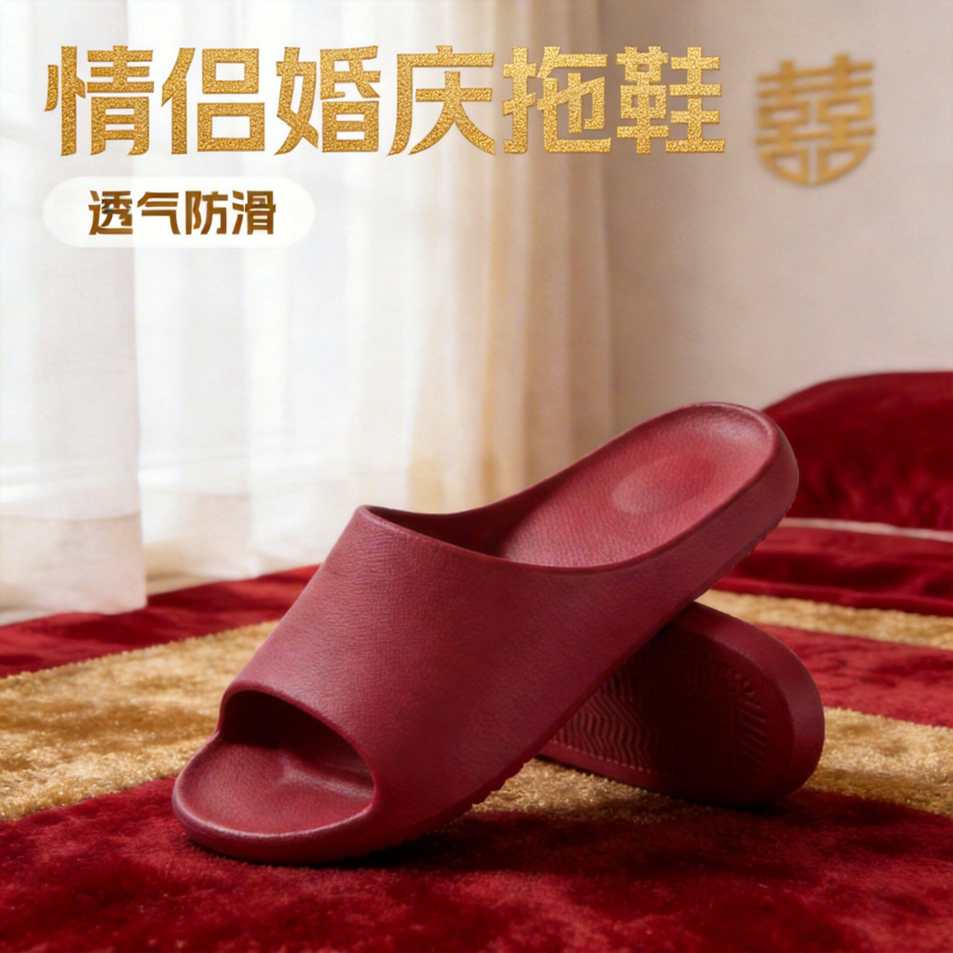 跨境EVA拖鞋夏季款结婚拖鞋女室内情侣喜庆订婚陪嫁本命年凉婚庆
