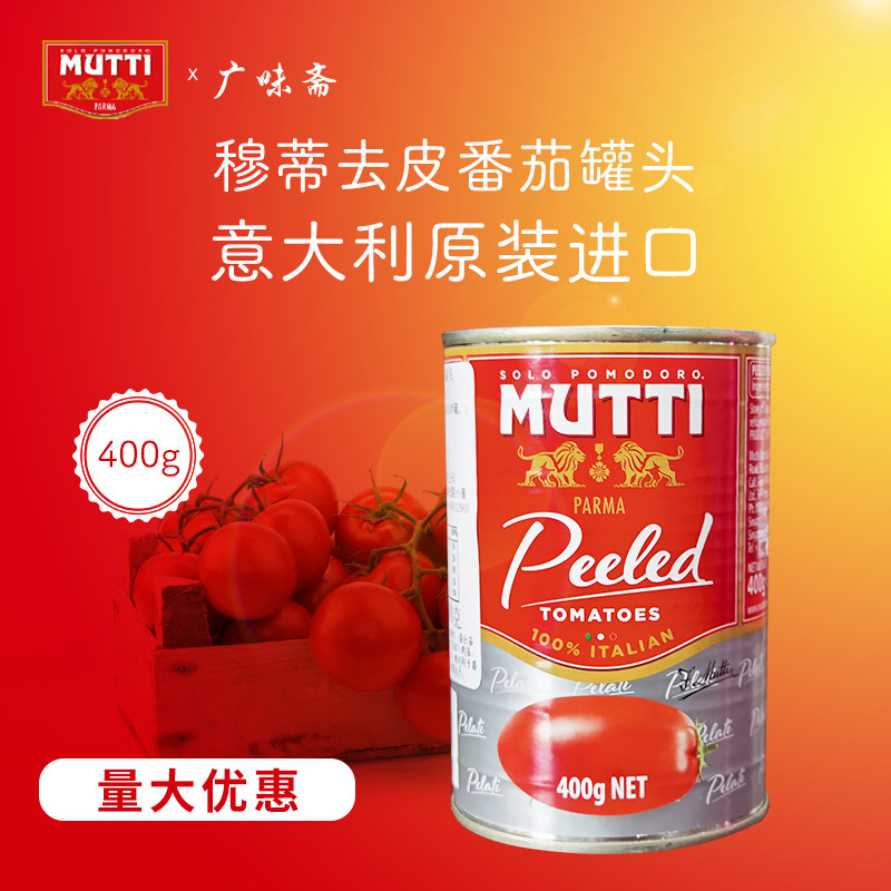 意大利进口Mutti peeledtomatoe慕意穆蒂牧蒂去皮番茄400g