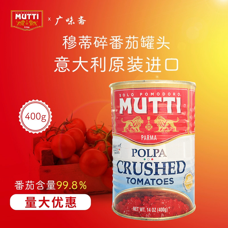 意大利mutti慕意穆蒂牧蒂碎番茄400g意面酱披萨酱原料