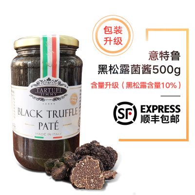 顺丰 意大利进口吉美尔意特鲁季米黑松露酱500g含量10%黑菌酱