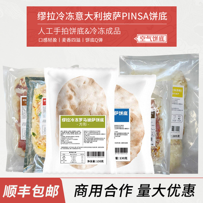 缪拉冷冻意大利披萨pizza饼底pinsa冷冻成品餐厅人工手拍商用