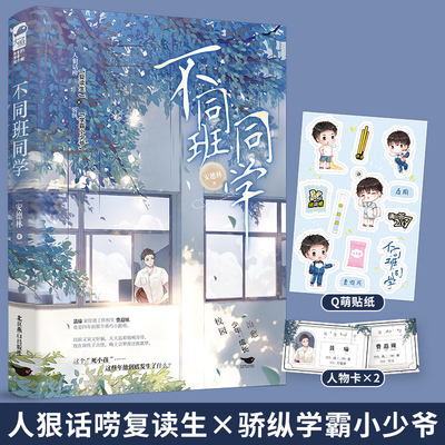 现货正版 不同班同学 安德林 著 人狠话唠复读生×骄纵学霸小少爷 当学渣复读生遇到学霸跳级生 9787540265571