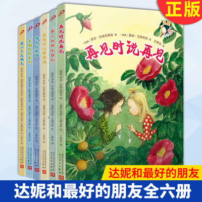 现货正版 达妮和zui好的朋友 全六册 罗莎·拉格克朗兹 著 反映儿童生活 引导孩子更乐观积极地融入学校生活 观察和记录自己的生活