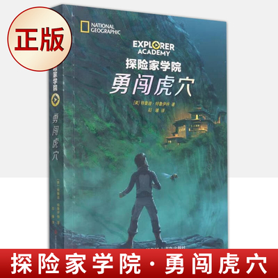 现货正版 探险家学院·勇闯虎穴 9787555224822