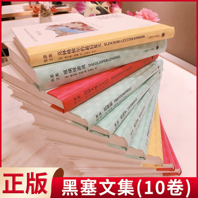 黑塞文集10卷世界名著经典文学