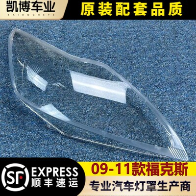 福克斯09-11经典透明大灯罩