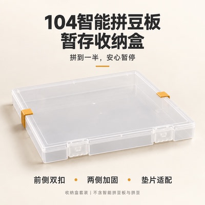 104智能拼豆板暂停收纳盒