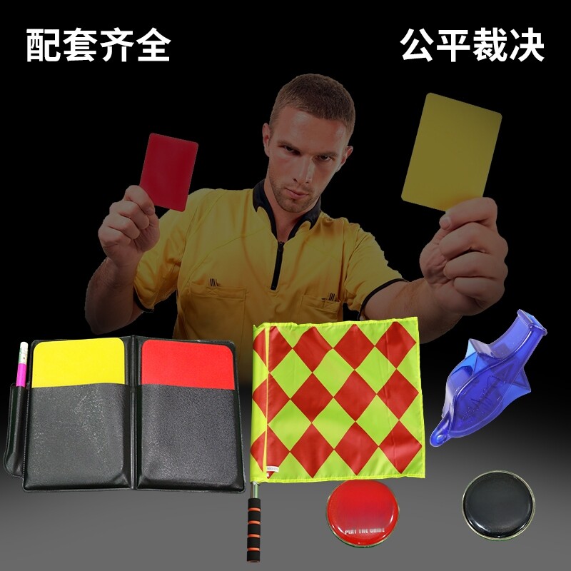足球比赛球裁判装备用品红黄牌带记录纸挑边器口哨边裁旗巡边旗