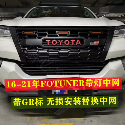 适用于16-21年FORTUNER穿越者奔跑者改装前脸带灯中网车头装饰网