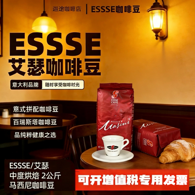意大利进口ESSSE艾瑟浓缩咖啡豆马西尼2kg意式拼配中度烘焙优选豆