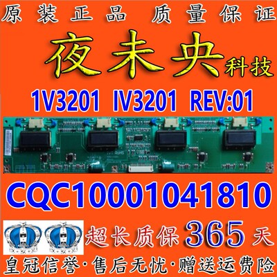 原装IV3201背光板CQC10001041810