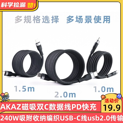 AKAZ磁吸双C数据线PD快充240W吸附收纳编织两端typec口标准USB-C线usb2.0传输