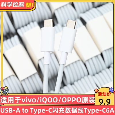 适用于vivo/iQOO/OPPO原装USB-A to Type-C闪充数据线Type-C 6A 1米充电线支持 80W/100W/120W