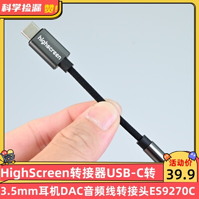 HighScreen转接器USB-C转3.5mm耳机DAC音频线转接头ES9270C芯片