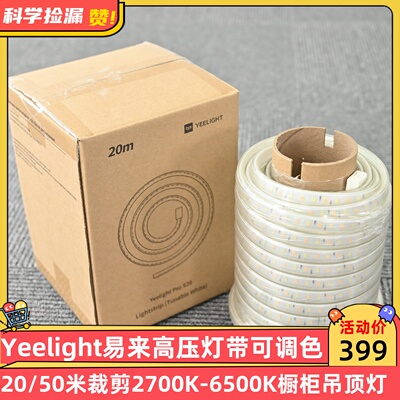 Yeelight易来高压灯带可调色温20/50米裁剪2700K-6500K橱柜吊顶灯