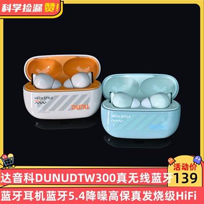 达音科DUNUDTW300真无线蓝牙耳机蓝牙5.4降噪高保真发烧级HiFi