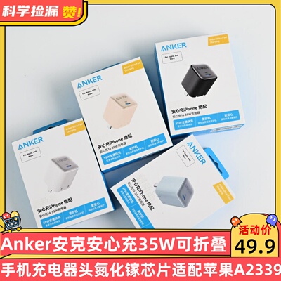 Anker安克安心充35W可折叠手机充电器头氮化镓芯片适配苹果 A2339