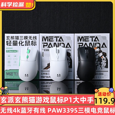 玄派玄熊猫游戏鼠标P1大中手无线4k蓝牙有线 PAW3395三模电竞鼠标