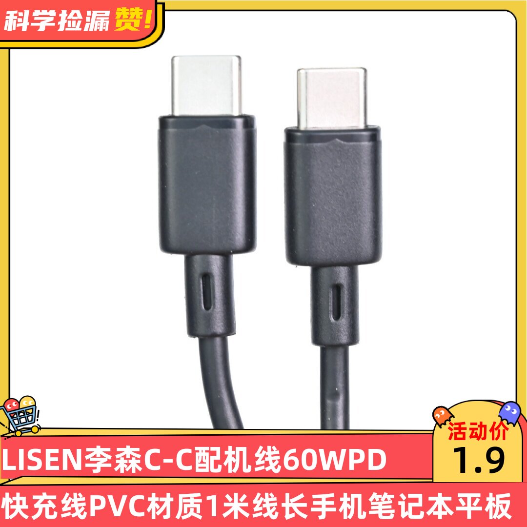 LISEN李森C-C配机线60WPD快充线PVC材质1米线长手机笔记本数据线