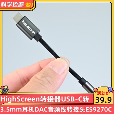 HighScreen转接器USB-C转3.5mm耳机DAC音频线转接头ES9270C芯片
