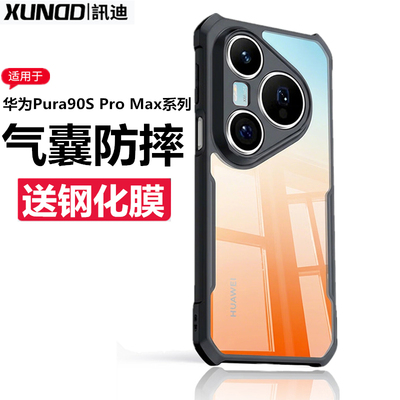 讯迪华为Pura90SProMax保护壳