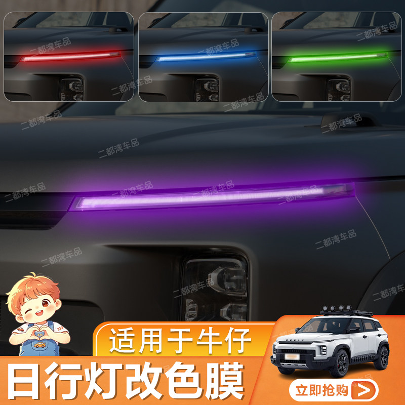 适用于牛仔专用日行灯改色膜大灯变色膜改装配件变色保护贴膜
