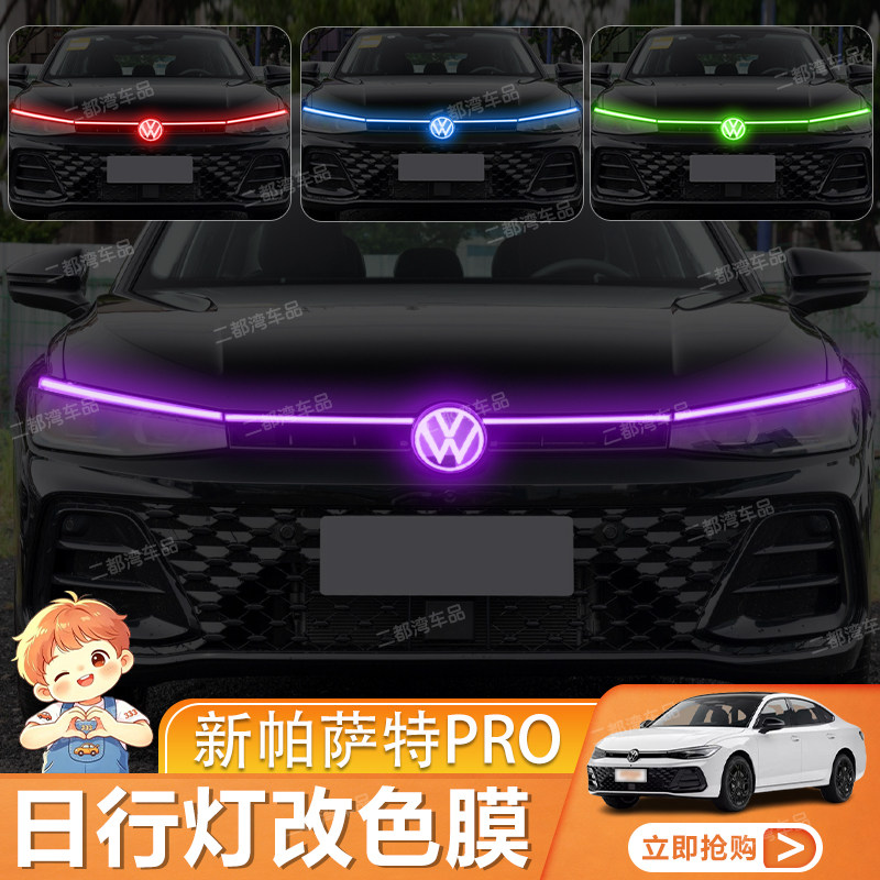 适用于新帕萨特PRO日行灯改色膜大灯变色膜改装配件变色保护贴膜