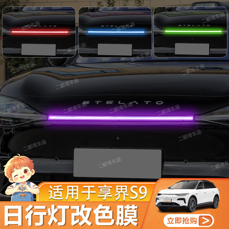 适用于享界S9专用日行灯改色膜大灯变色膜改装配件变色保护贴膜