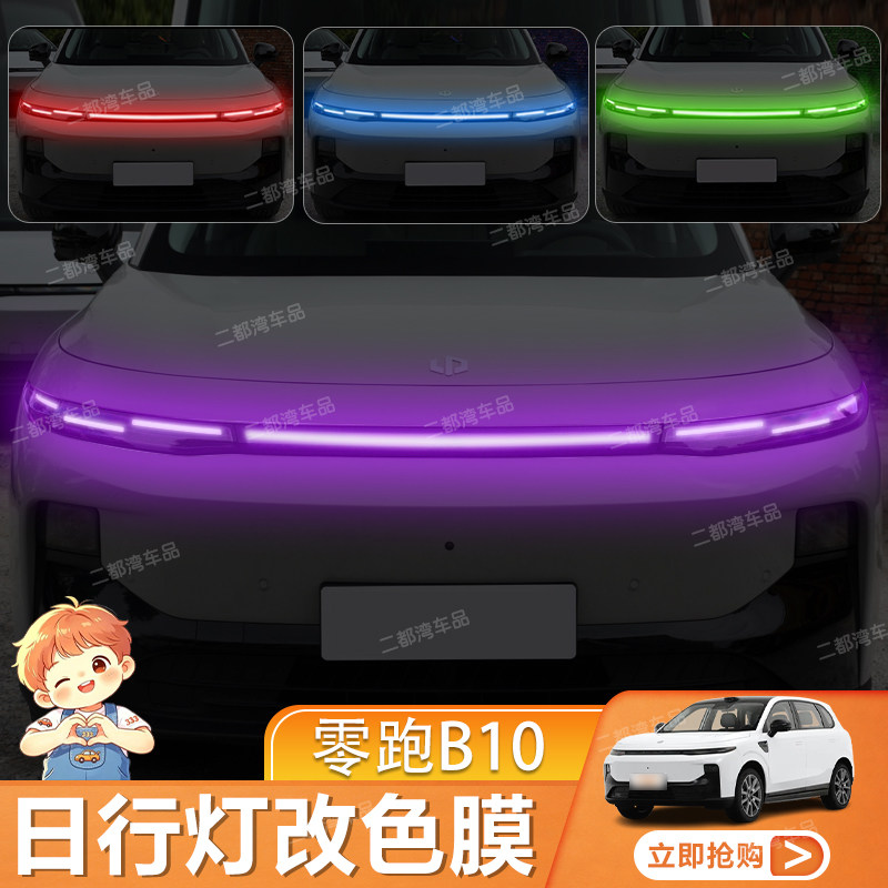 适用于零跑B10专用日行灯改色膜大灯变色膜改装配件变色保护贴膜
