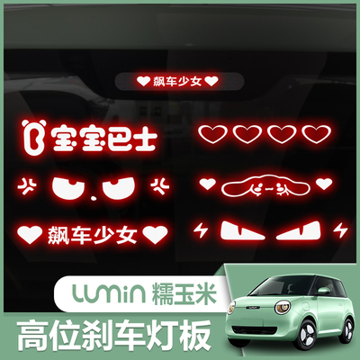 长安Lumin高位刹车灯板