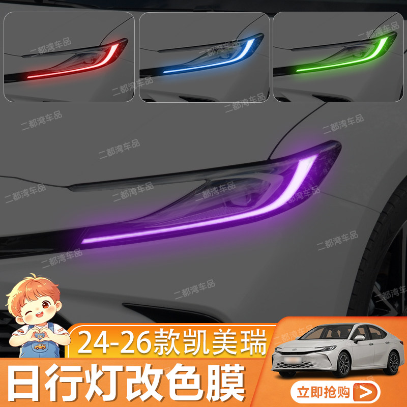 适用于24-26款凯美瑞日行灯改色膜大灯变色膜改装配件变色保护贴