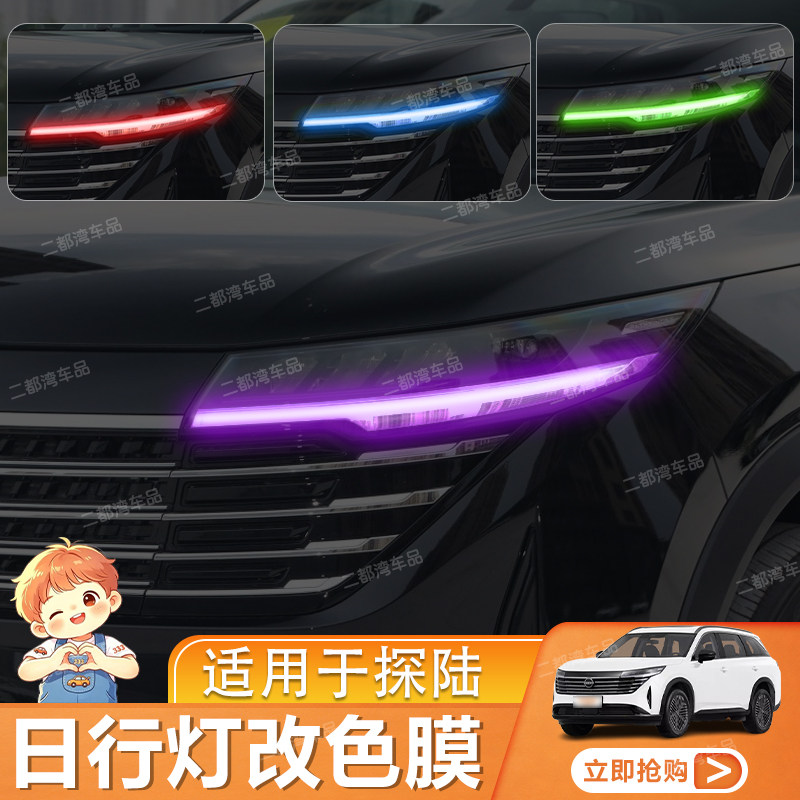 适用于PATHFINDER探陆日行灯改色膜大灯变色膜改装配件变色保护贴