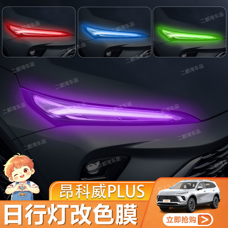 适用于24-26款昂科威PLUS日行灯改色膜大灯变色膜改装变色保护膜
