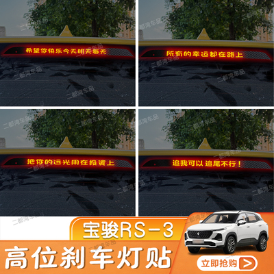 适用于宝骏RS-3专用高位刹车灯贴纸碳纤尾灯改装车贴定制性贴纸
