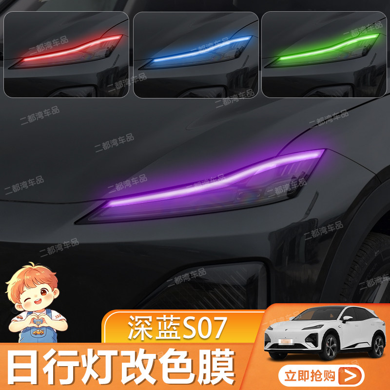 适用于深蓝S07专用日行灯改色膜大灯变色膜改装配件变色保护贴膜
