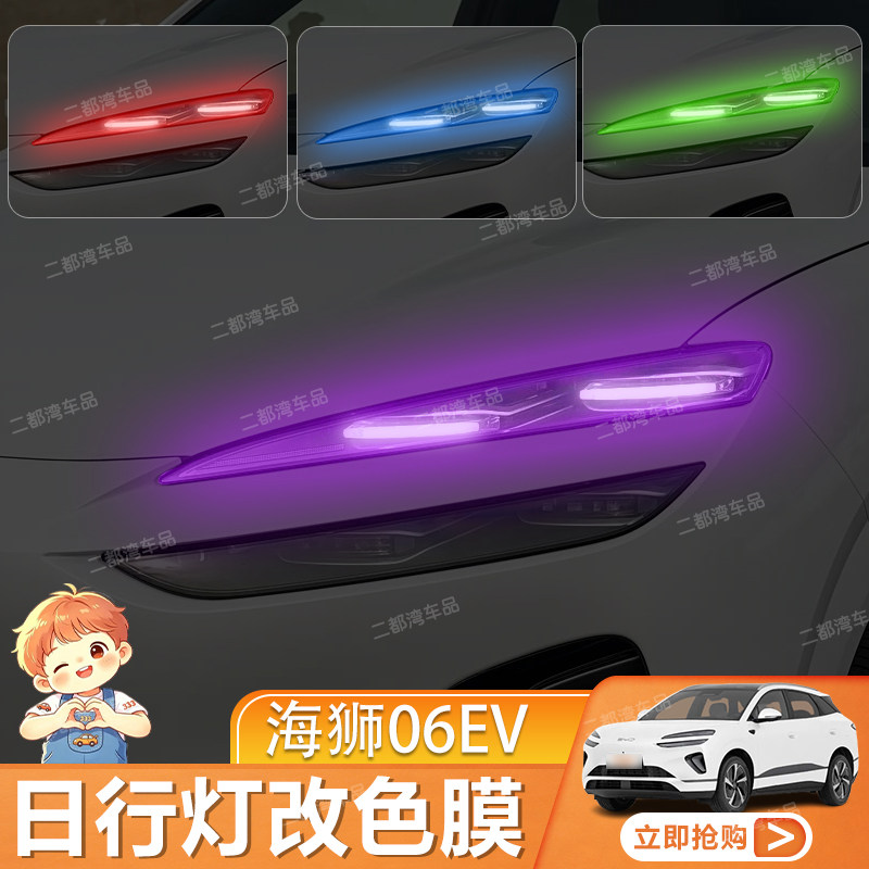 适用于海狮06EV专用日行灯改色膜大灯变色膜改装配件变色保护贴膜