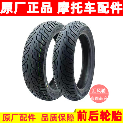 豪爵UHR150前/后轮胎原厂带防伪