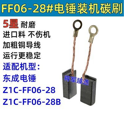 电锤碳刷适配DCA东成Z1C-FF06-28/FF06-28B电锤1200W装机碳刷电刷