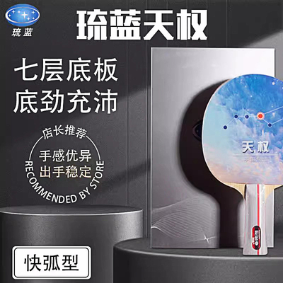 琉蓝雁天鸣天权1七层纯木底板乒乓球拍底板快攻弧圈同U-2套餐DIY